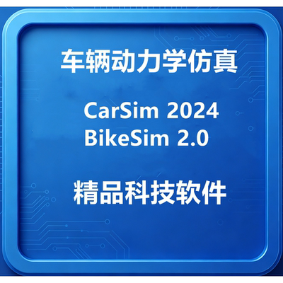 CarSim/TruckSim 2024/BikeSim 2.0/远程部署安装英文版送教程