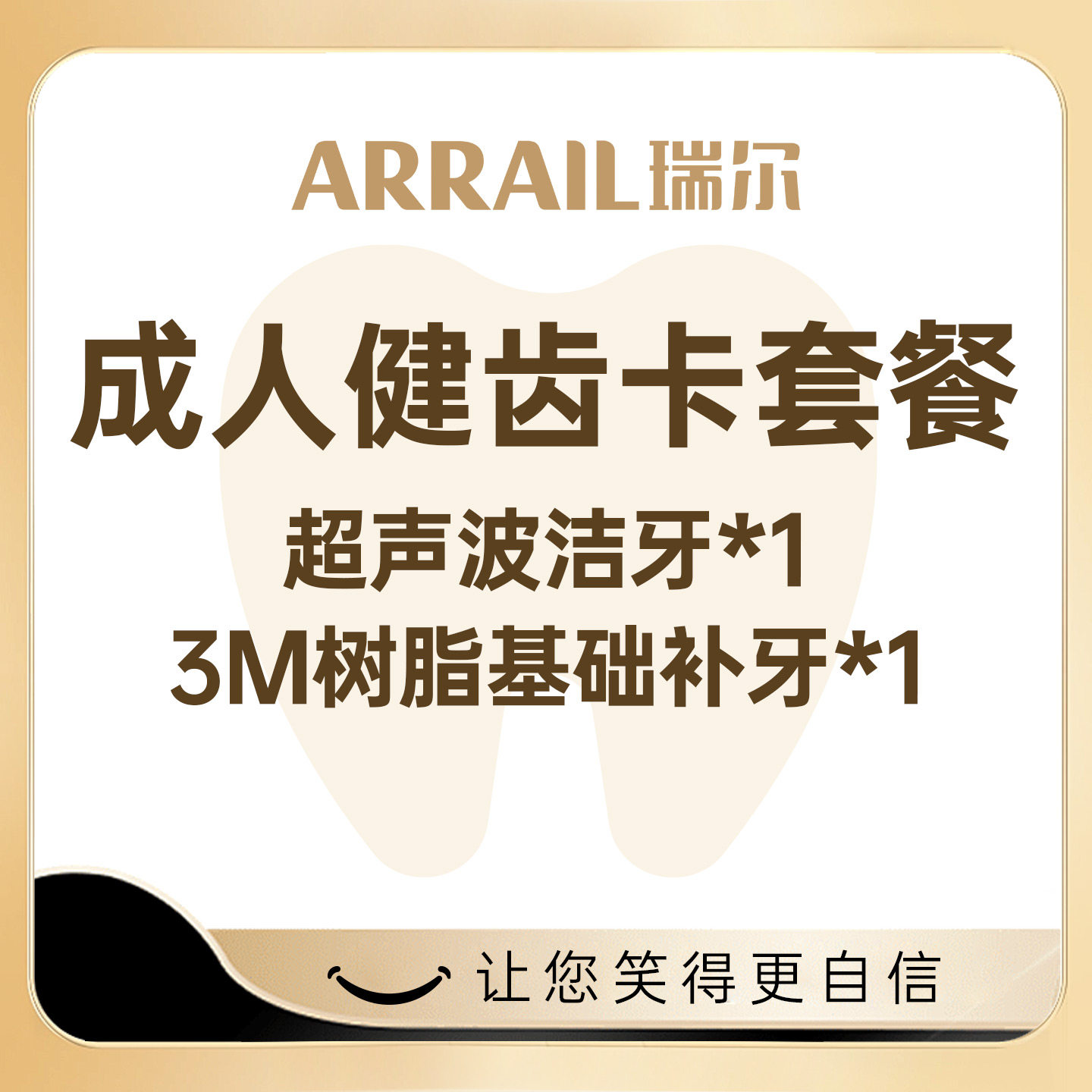 瑞尔齿科健齿卡 洗牙补牙组合套餐 超声波洗牙3M树脂补牙洞牙缝