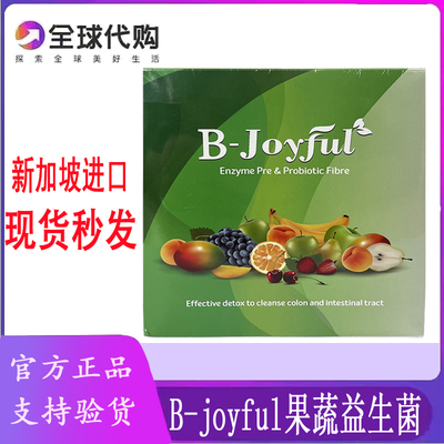 新加坡B-JOYFUL增殖益生菌通肠便