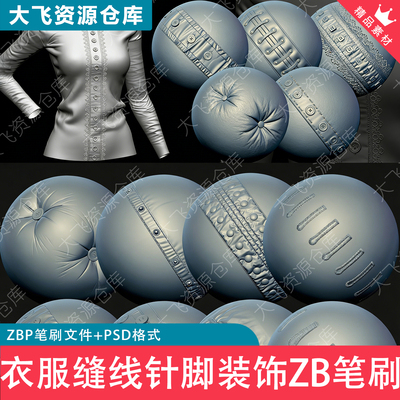 40款ZBrush衣服纽扣扣眼缝线针脚布料接缝装饰ZB笔刷ZBP格式