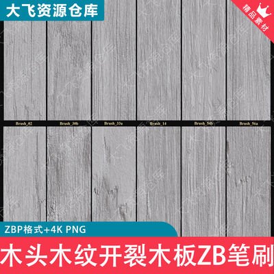 237款ZBrush木头木纹开裂旧木板破损磨损木面ZB笔刷Alpha贴图木质