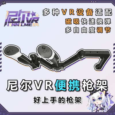 尼尔VR超轻便携枪架 Quest3/3S通用枪托 磁吸快速换弹 多角度可调