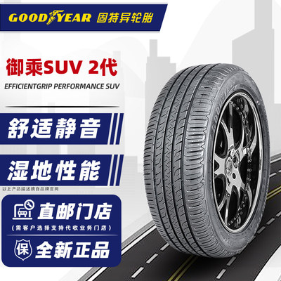 固特异轮胎235/55R20 102V 御乘2代SUV适配巍派VV7汉兰达23555r20