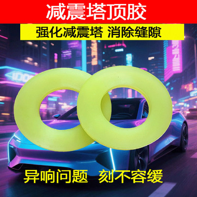 适用宝骏730310w560630610 360 330 530乐驰减震避震塔顶胶垫