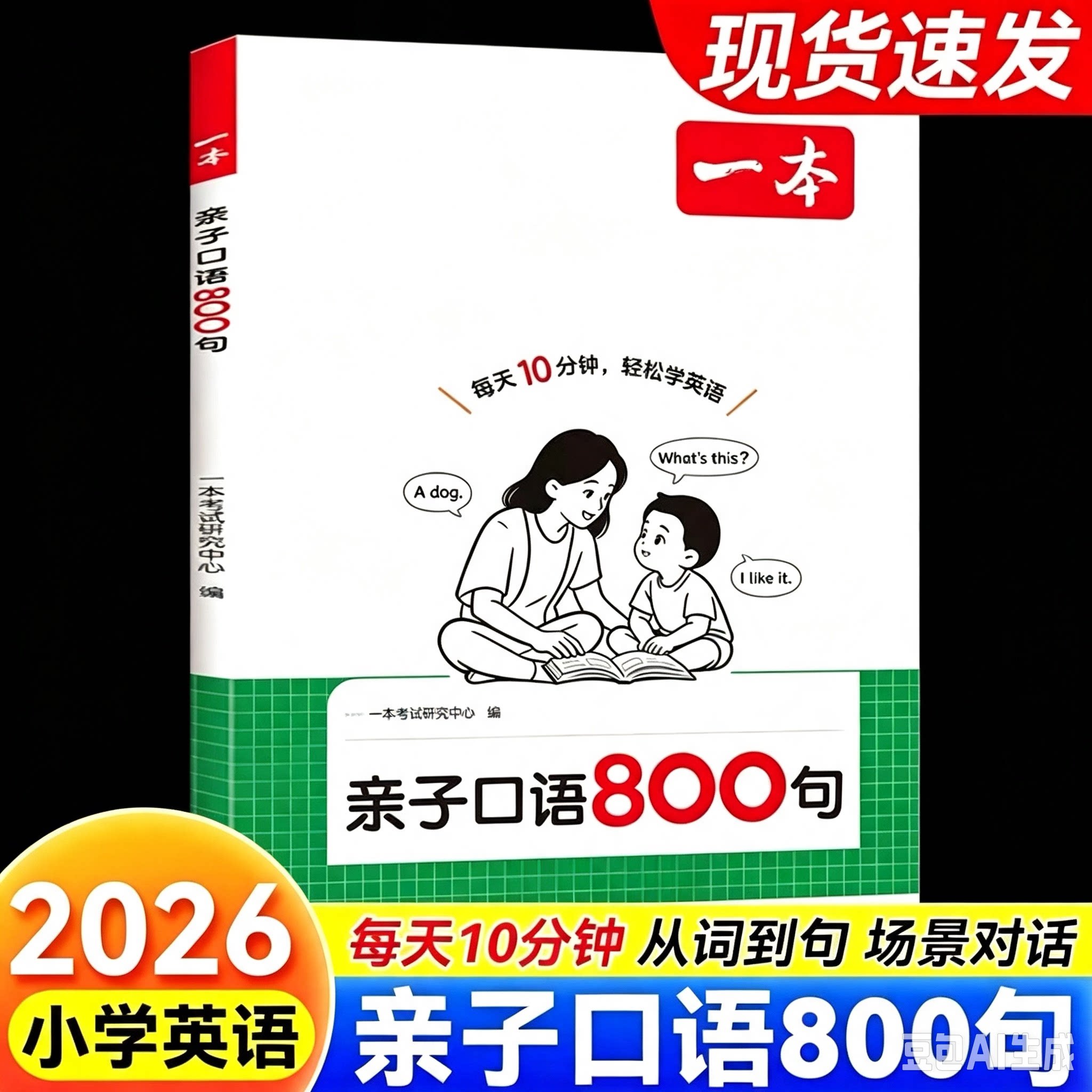 2026新版一本亲子口语800句小学英语口语日常对话短语句子单词字母音标趣味扩句每日晨读零基础入门少儿英语口语启蒙教材每日一练