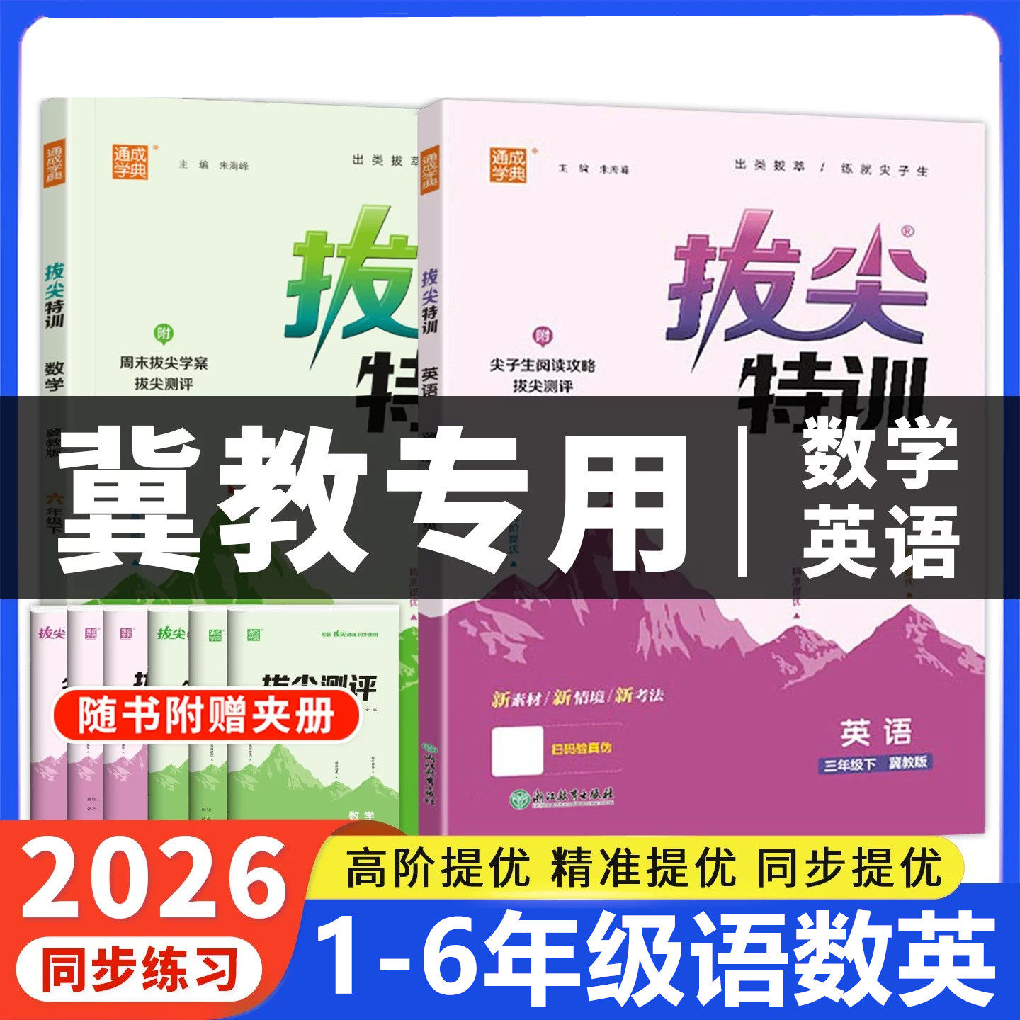 冀教版小学数学拔尖特训一二三四五六年级英语上册下册同步练习册全套专项训练题一课一练配套练习教辅资料课后复习课时作业本河北