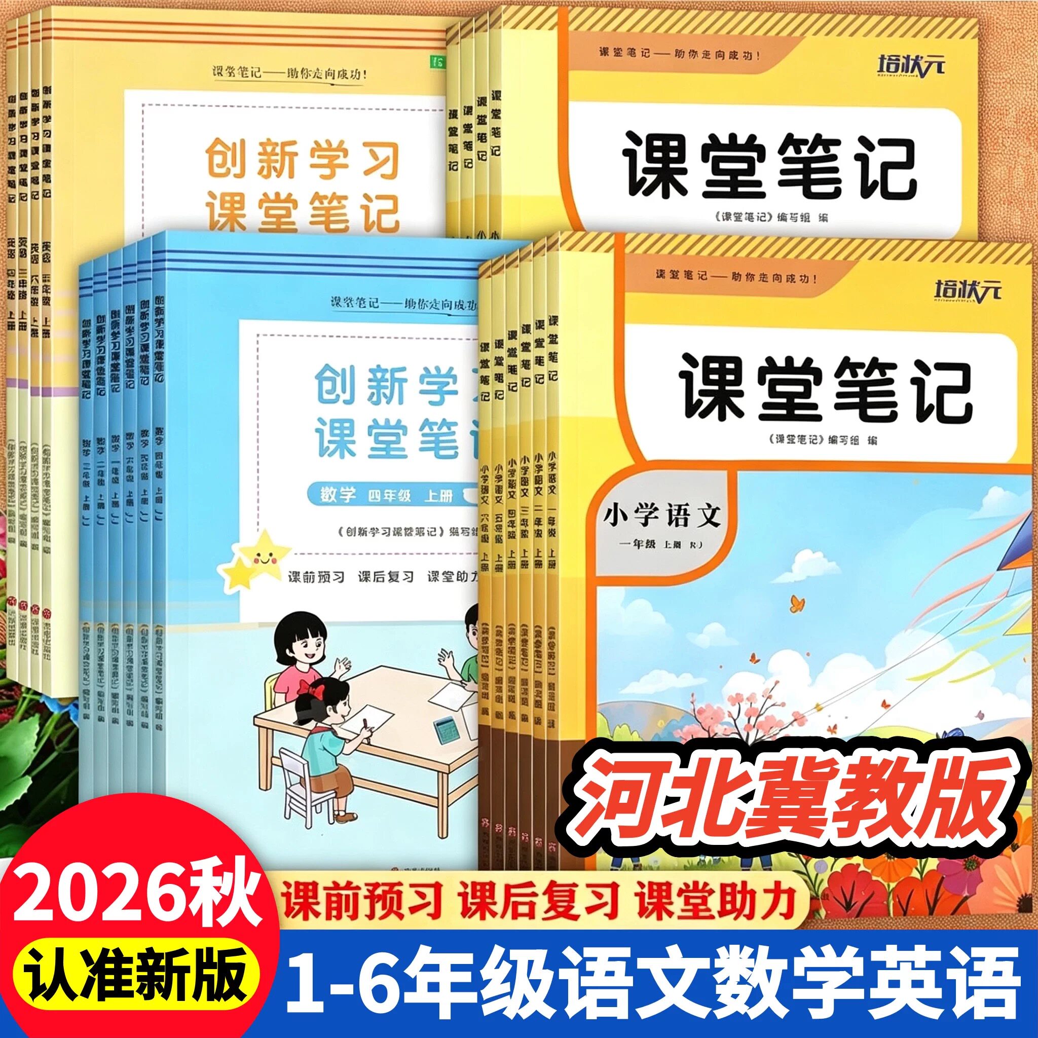 2026秋冀教版课堂笔记一年级二年级三四五六年级上册下册语文数学英语河北专版同步小学教材全解教辅学霸笔记课堂预习本