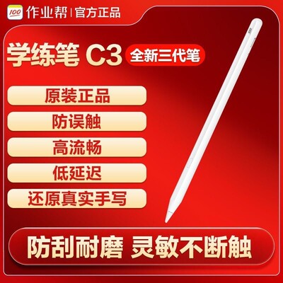 作业帮C3三代原装尖头手写笔