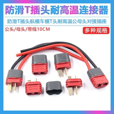 防滑T型插头航模插头连接器