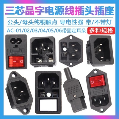 品字插头ac品字插座AC电源插头