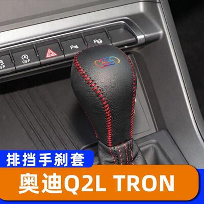 适用于奥迪Q2L-TRON-自动档把套排挡头套汽车手刹套专用档位头套