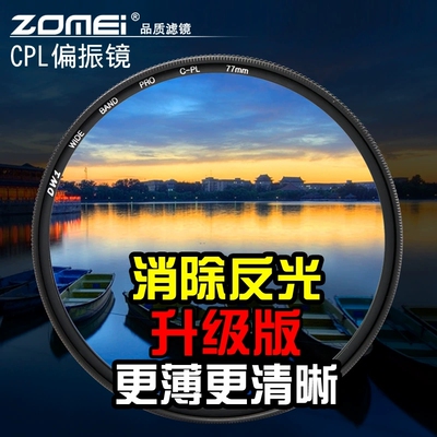 相机滤镜卓美Zomei偏光镜CPL消除反光单反通用摄影摄影Filter