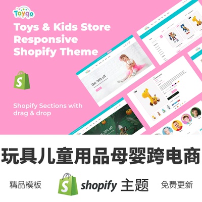 Shopify主题模板玩具儿童母婴幼儿跨境电商独立站Toyqo