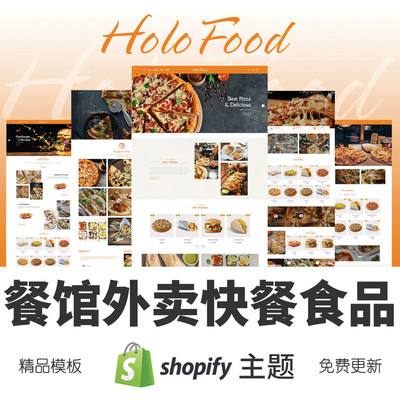 Shopify主题模板餐馆外卖快餐食品迪店跨境电商独立站外贸网店
