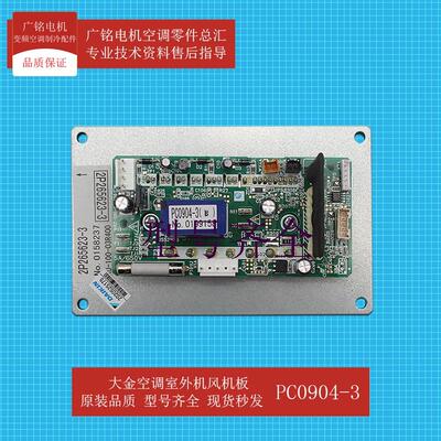 空调室外机风机模块PC0904-3原装PC0904-4全新RHXYQ10SY1