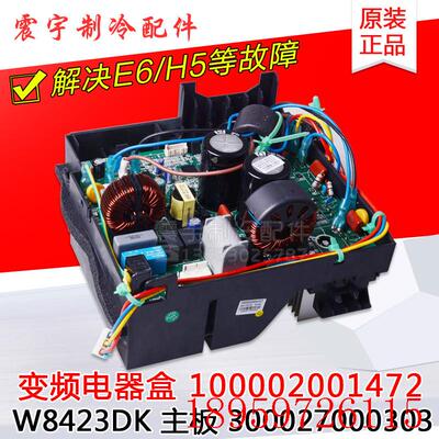 适用空调变频电器盒100002001472 300027000303 主板 W8423DK询价