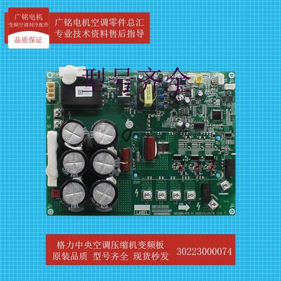 GMV中央空调多联机压缩机变频板30223000074原装全新ZQ330G