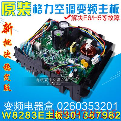 变频空调福乐园电器盒0260353201外机主板 301387982 W8283E询价