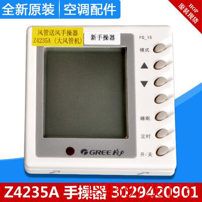 适用空调 Z4235A手操器 30294209 3029420901 大风管机线控器询价