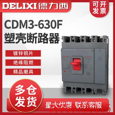 CDM3-630F/4300B 630A 400A 500A 4P 三相四线 塑壳断询价