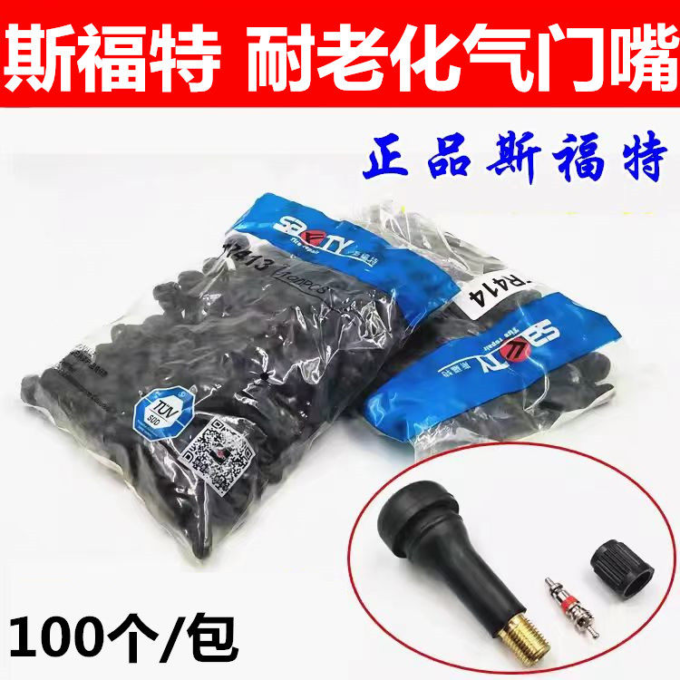斯福特气门嘴汽车真空胎气门嘴轮胎气嘴真空嘴橡胶咀带气门芯嘴