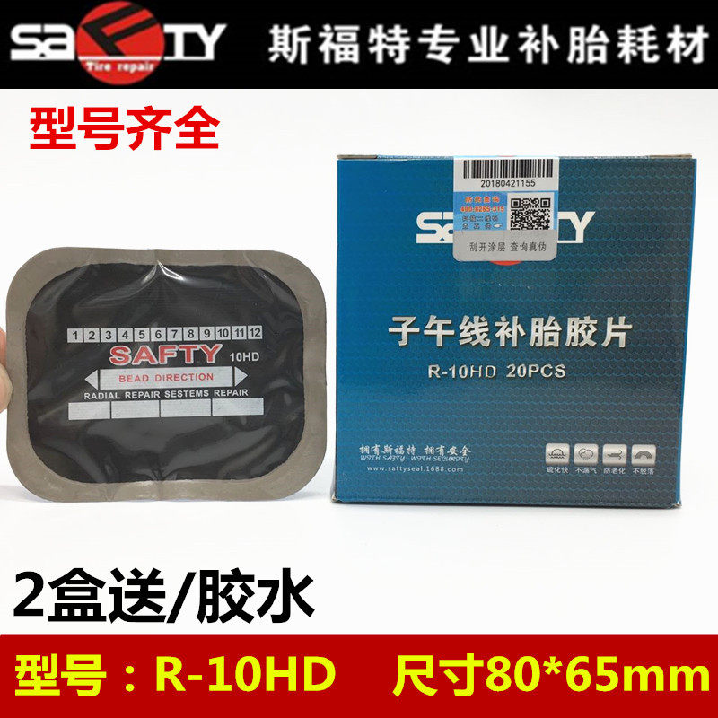 包邮斯福特R-10HD冷补胶片补胎胶片子午线轮胎修理加固垫同比