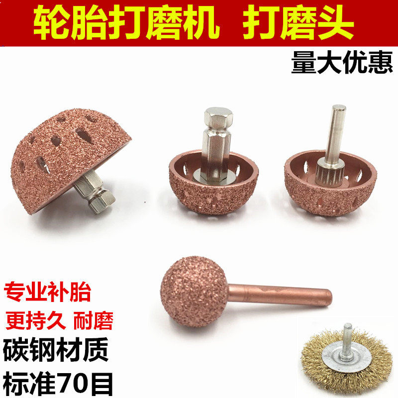 轮胎补胎碳钢合金打磨头低速打磨机磨高速打磨机磨头轮胎打磨头