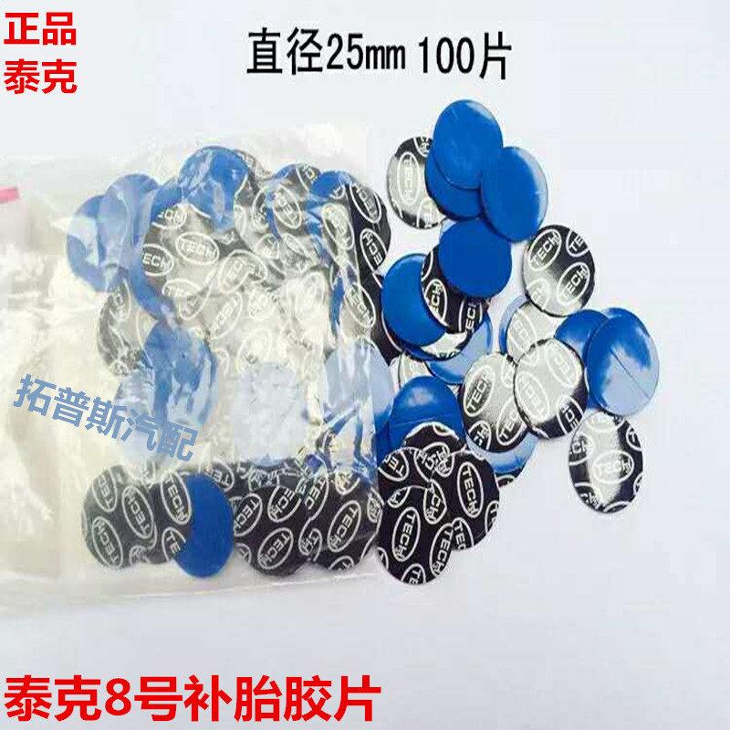 泰克补胎胶片冷补胶片8号微圆形汽车补胎内胎补片/100片标准包装