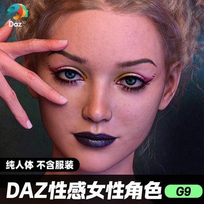 DAZ 3D模型漂亮写实角色亚洲服装毛发素材高清女孩人体