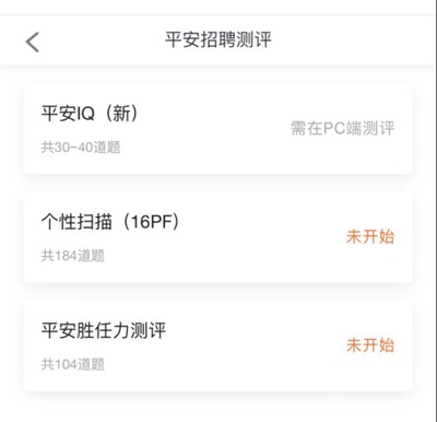 平安三项入职测试IQ银行笔试16PF胜任力证券子公司在线测评题库26