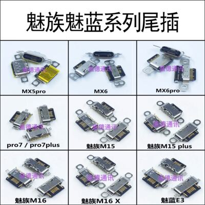 魅族安卓接口通用手机尾插