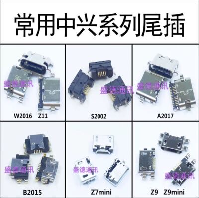 中兴尾插充电接口