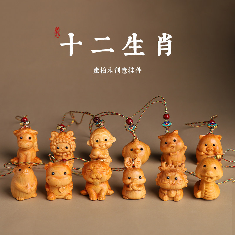 十二生肖崖柏木雕挂绳创意手机链包挂件钥匙扣配件