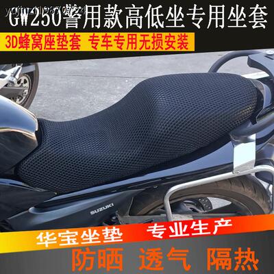 适用于GW250蜂窝网座套摩托车GW250F/SA坐垫网套透气隔热网坐垫套