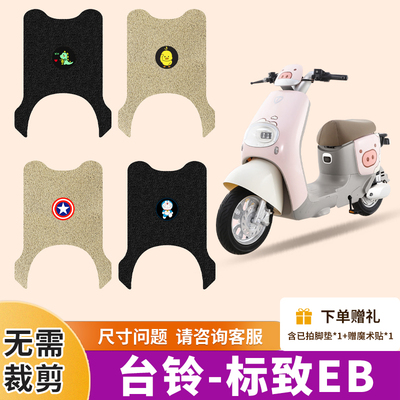 台铃标致EB电动车专用脚