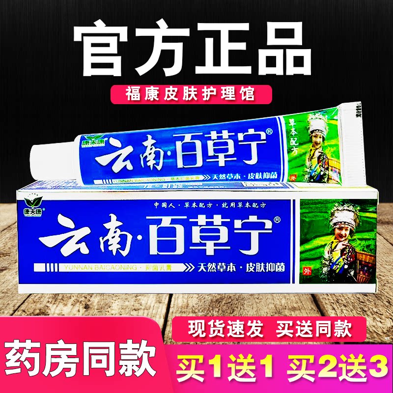 云南百草宁抑菌乳膏康夫康皮肤外用草本软膏正品