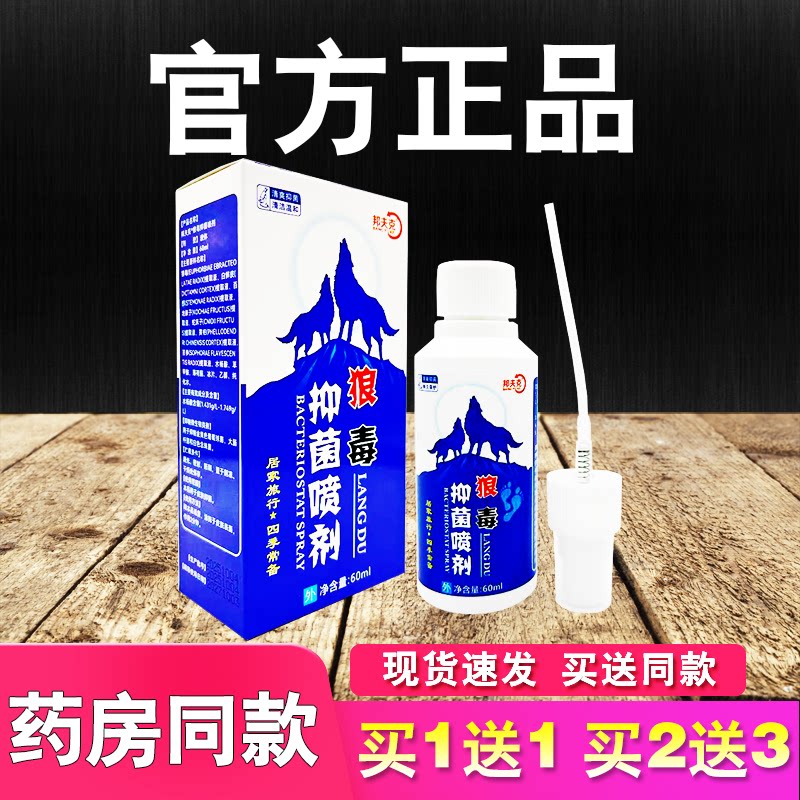 狼毒抑菌喷剂邦夫克正品外用喷雾