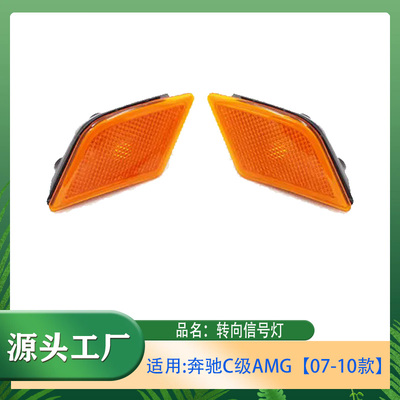 适用奔驰C级AMGC63C230C280左右一对转向信号灯前杠侧边灯信号灯