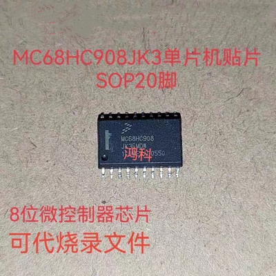 MC68HC908JK3ECDWE适用于车载家电显示游戏类可代客烧录配BOM