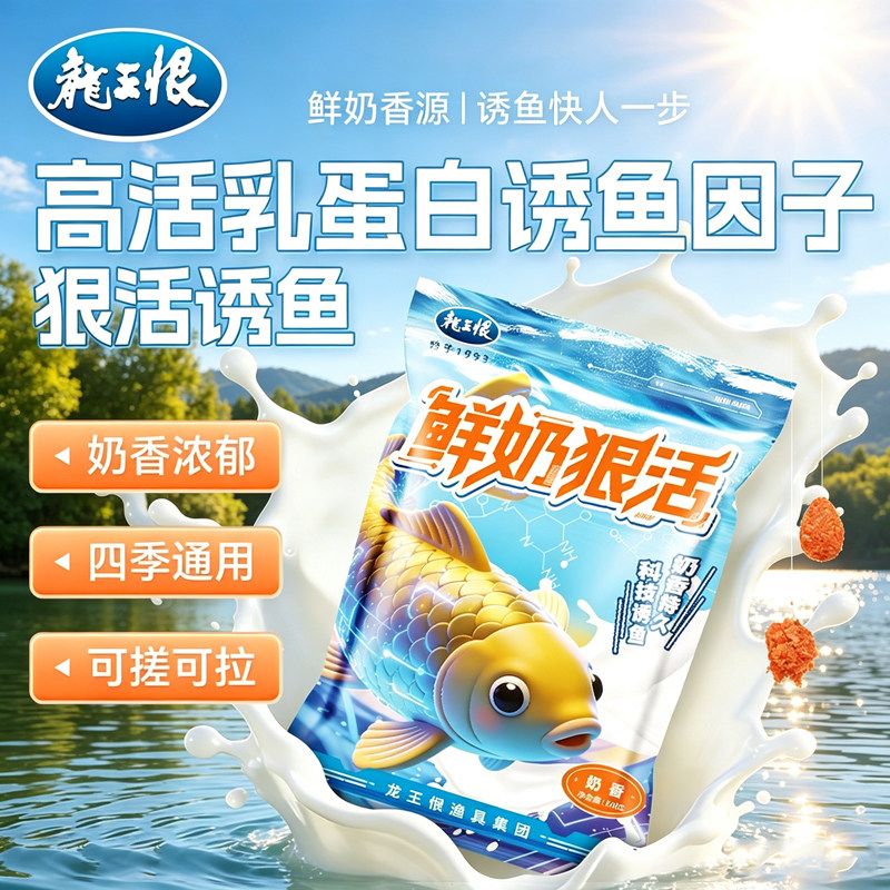 龙王恨鲜奶狠活钓鱼饵料乳蛋白诱鱼2026四季通用粉末状垂钓台钓饵