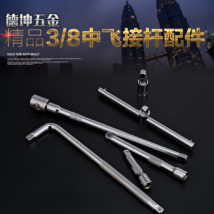 中飞加长杆延长 杆弯杆 滑杆 万向节 转换接头3/8寸10mm快速扳手