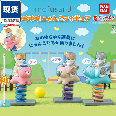 mofusand猫咪摇摇木马扭蛋 万代考拉大象摇摇马 现货