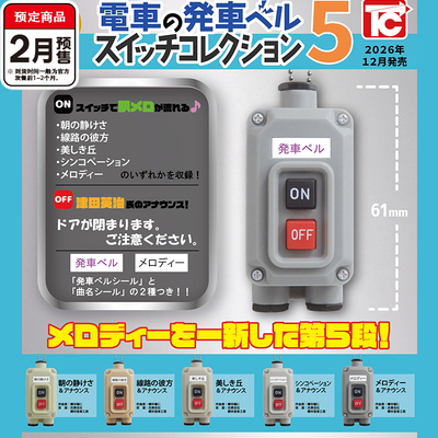 电车发车铃声按钮挂件5扭蛋 Toyscabin发声按键吊饰 2月预定定金