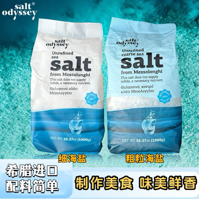 Salt Odyssey希腊进口海盐家用地中海粗粒细盐牛排调味炒菜食用盐