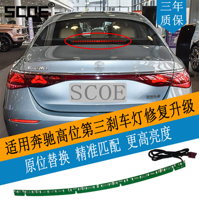 SCOE适用奔驰C级W205/V205 C180 C200 C260 C300高位第三刹车灯条