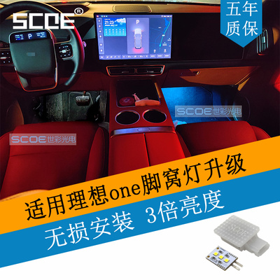 SCOE脚窝灯灯板适用理想one