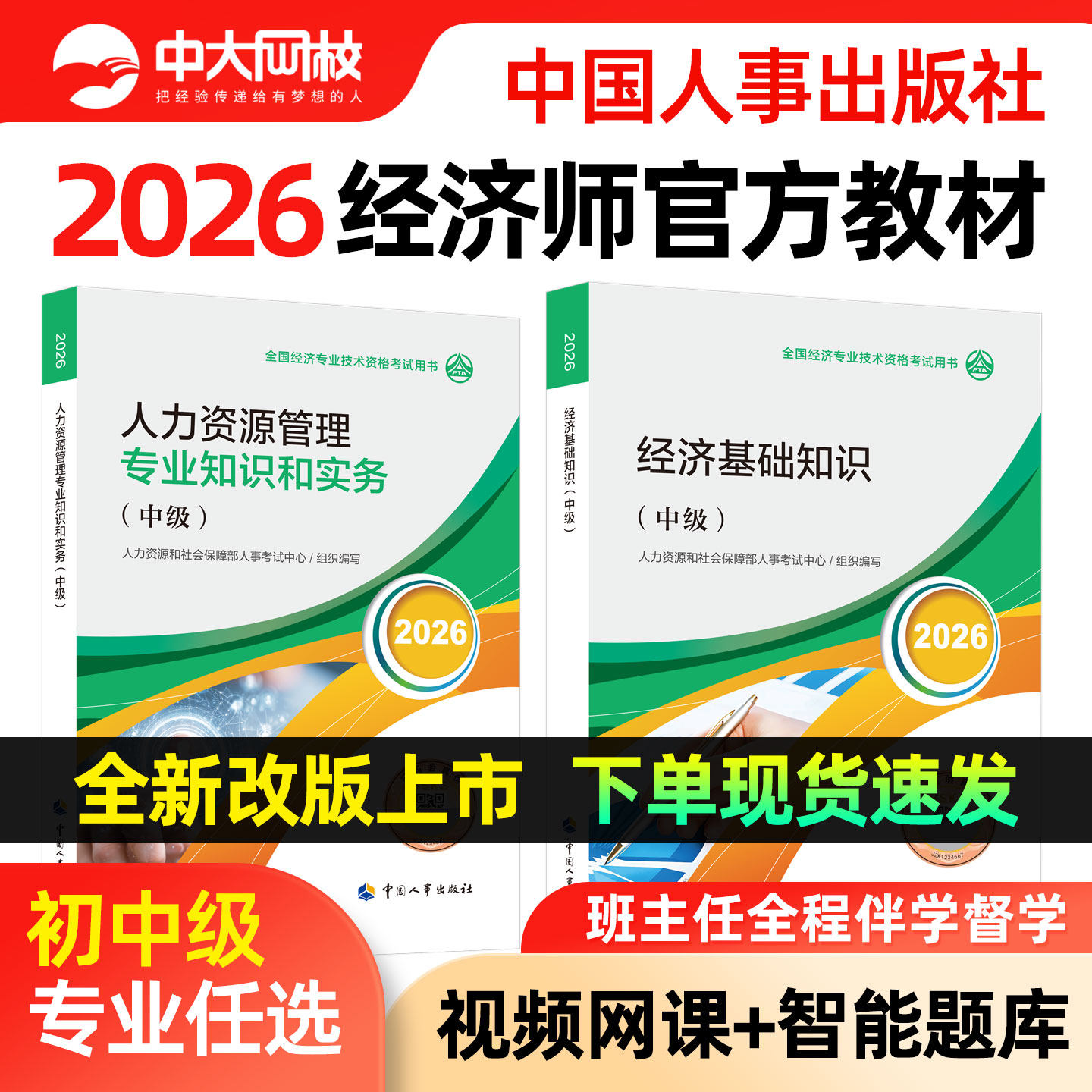 人事社2026中级经济师官方教材人力资源管理工商金融建筑财税知识产权保险农业运输经济基础知识历年真题试卷准题库初级经济师教材