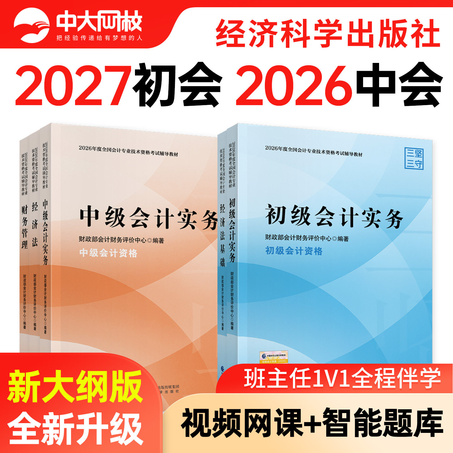 初级会计2027年官方教材财政部初会教材2027年初级会计实务和经济法基础2026官方教材模拟试题中级会计2026年官方教材全真模拟试卷