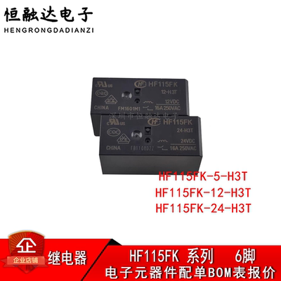 HF115FK/5 12 24-H3T 005 012 024V 一组常开6脚16A 宏发继电器