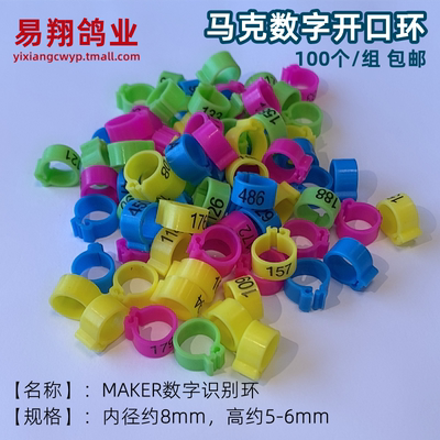 马克牌开口数字识别环塑料鸽环